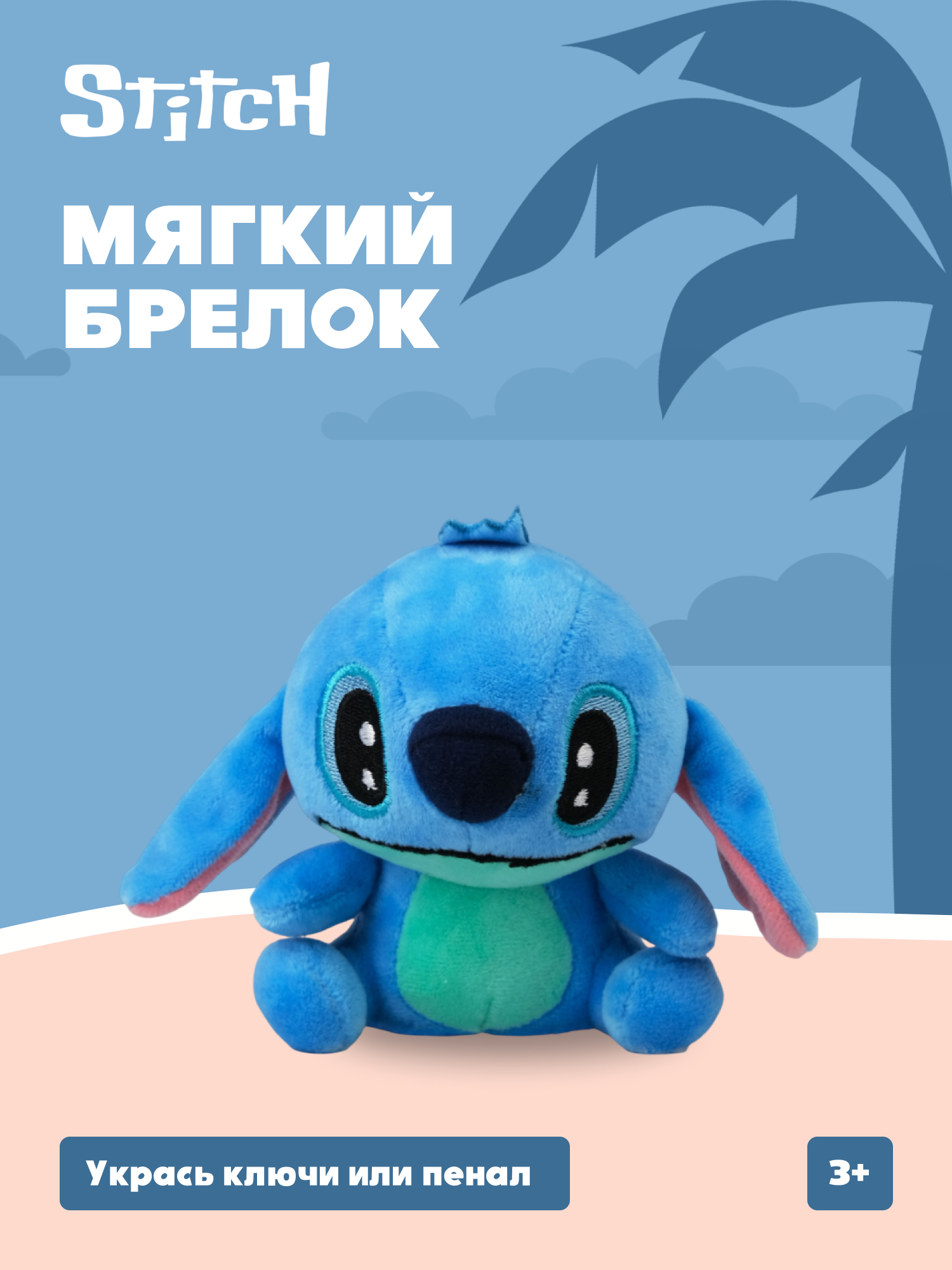 Брелок Stitch