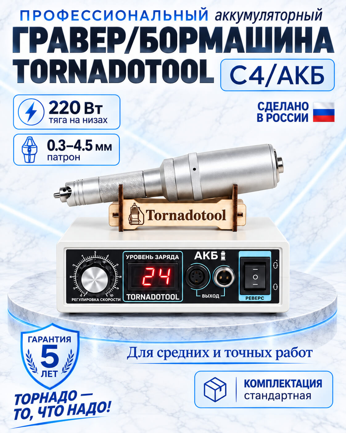 Гравер аккумуляторный (бормашина) Tornadotool С4/АКБ, патрон 0.3-4.5 мм для резьбы и шлифовки