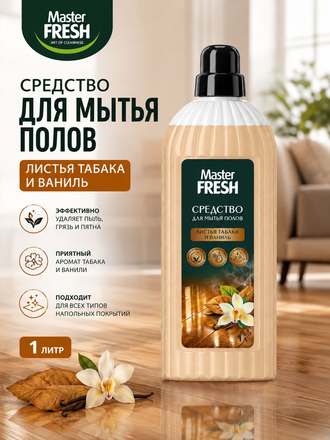 Master Fresh Средство для полов парфюмированное Листья табака и ваниль 1л