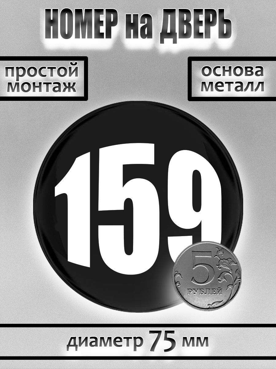 Номер на дверь квартиры/ Цифра на дверь. Номер 159