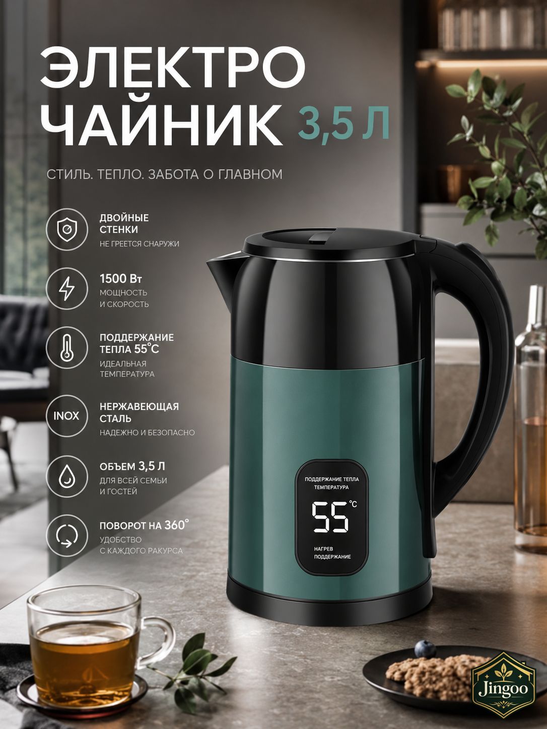 Умный термоизоляционный чайник 3.5 л с поддержанием температуры 55 C, 1500 Вт, защита от ожогов