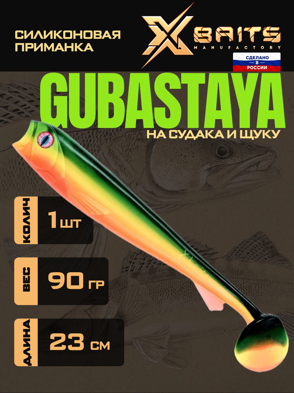 Силиконовая приманка для рыбалки X-Baits GUBASTAYA 230 мм 90 гр #302 (1 шт) новинка 2022 года / Ловля щуки / На судака / Трофейная рыбалка / Виброхвост / Джиг