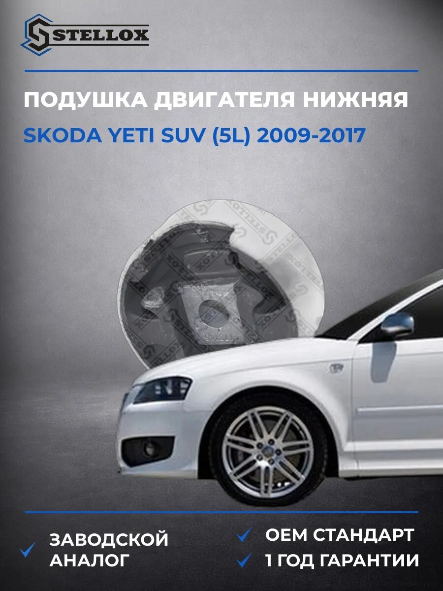 Подушка двигателя нижняя Stellox 2519766SX Шкода Йети SUV Skoda Yeti SUV 2009-2017