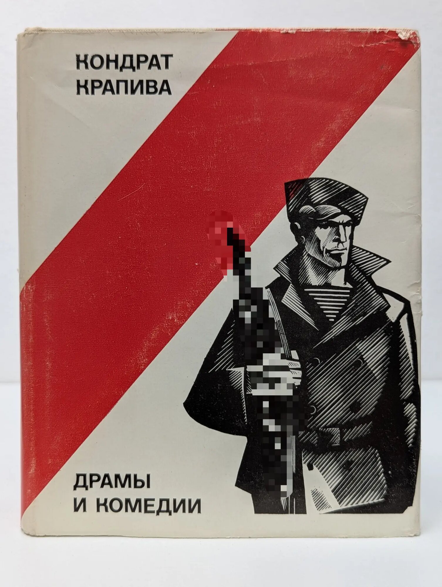Кондрат Крапива. Драмы и комедии Крапива Кондрат Кондратович 1975
