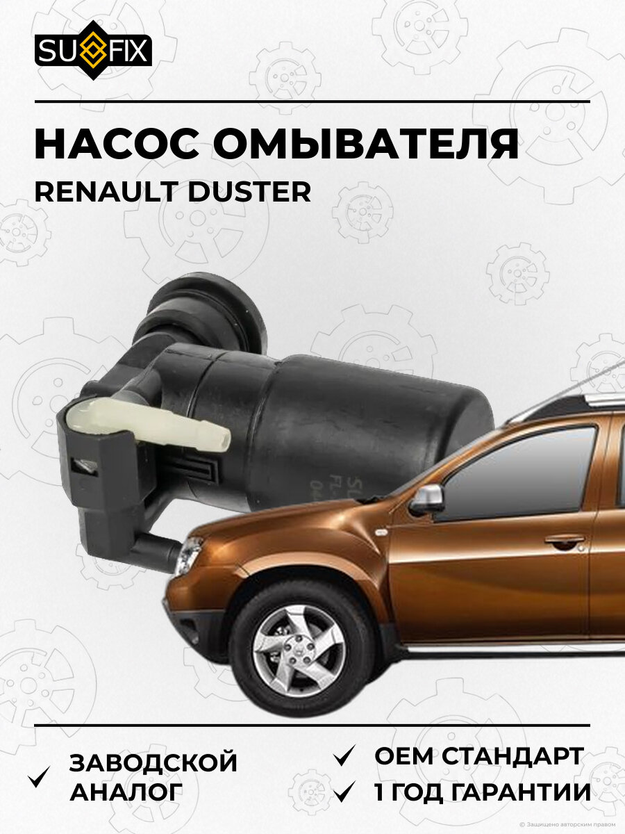 Насос омывателя SUFIX FL1222 Рено Дастер Насос Renault Duster с 1989
