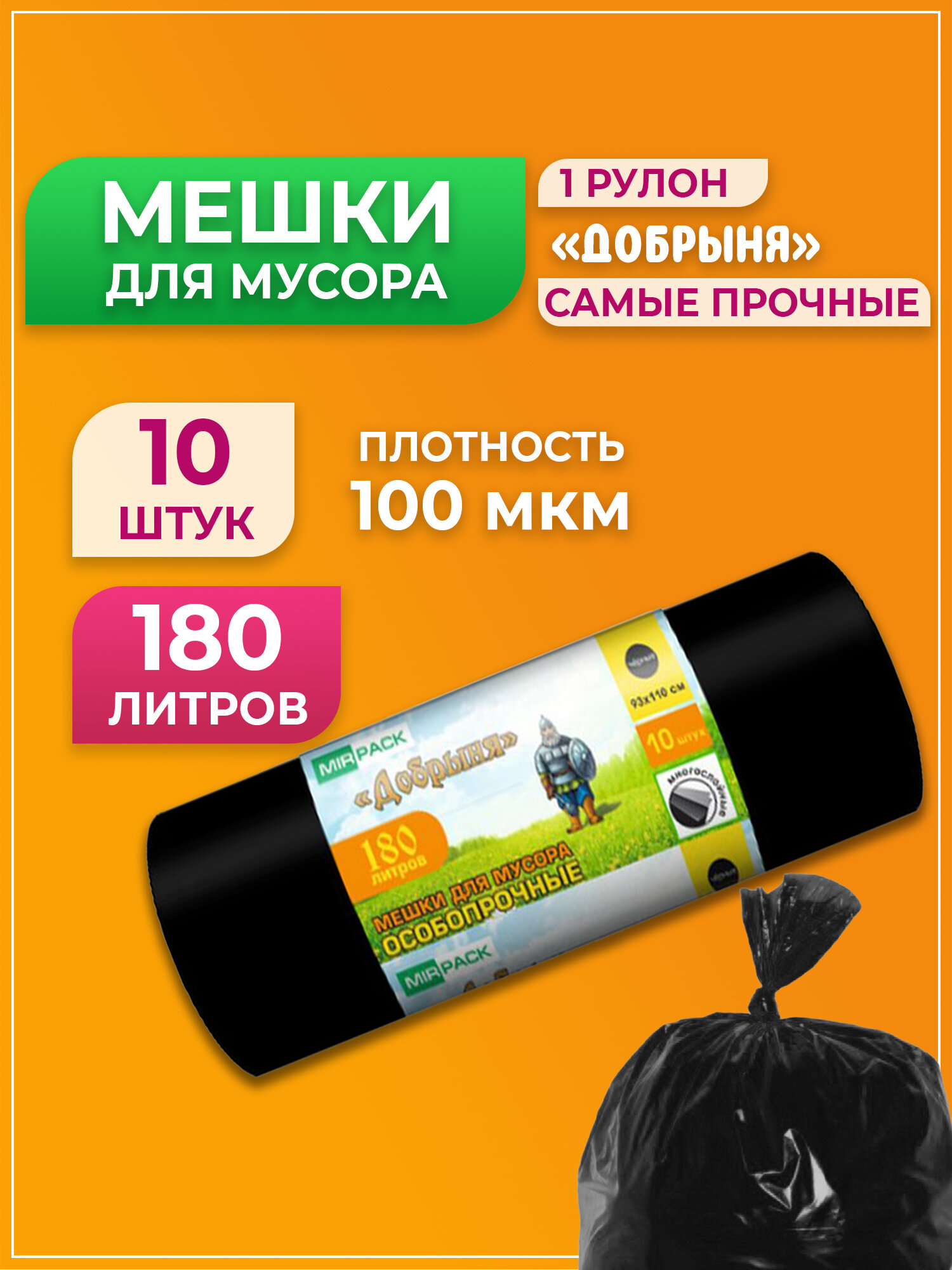 Мешки для мусора 180 л, 10 шт, 100 мкм, Мега прочные MirPack (Добрыня) (черные)