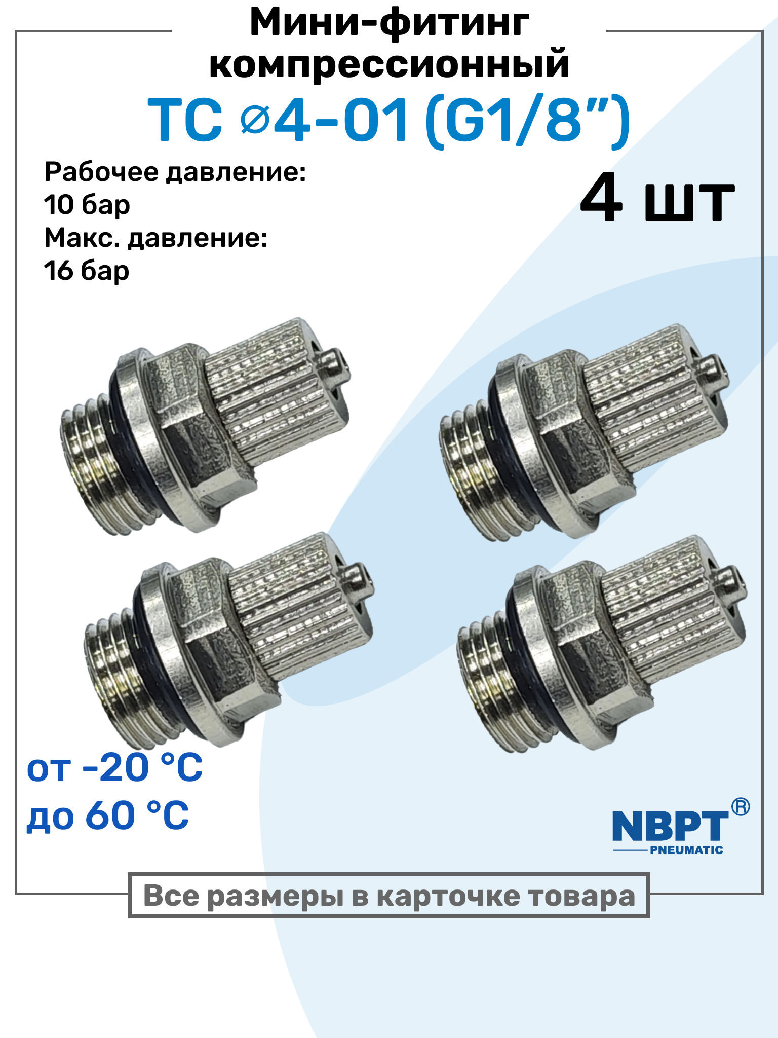 Мини-фитинг прямой TC 4-01 (G1/8"), Компрессионный фитинг латунный для трубки 4х2,5мм, Пневмофитинг NBPT, Набор 4шт