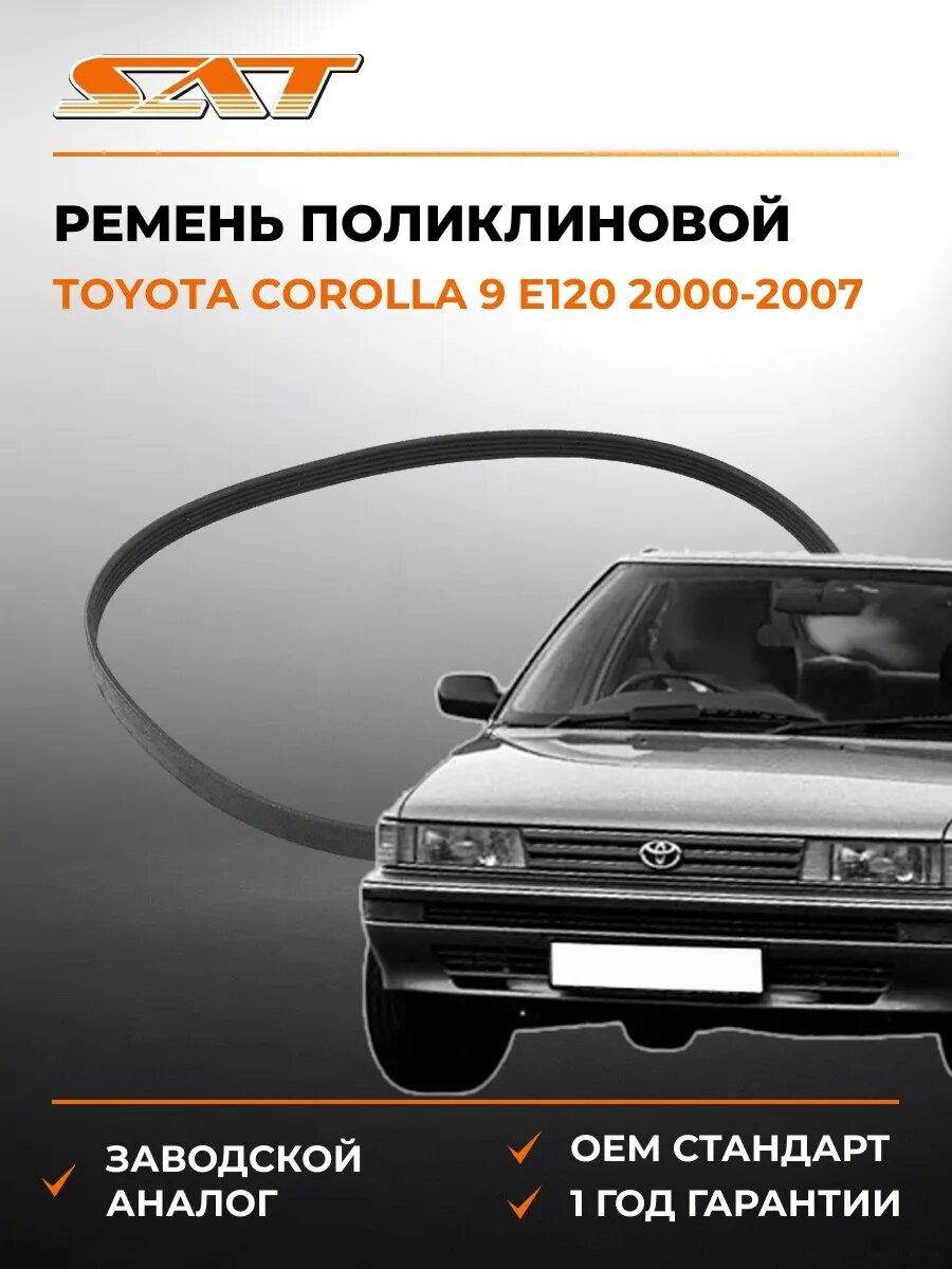 Ремень поликлиновой SAT 5PK1110 Тойота Королла 9 E120 Toyota Corolla 9 E120 2000-2007