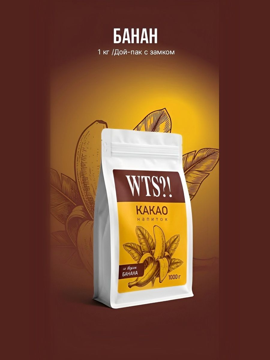 Какао-напиток растворимый WTS! со вкусом Банана 1000 г