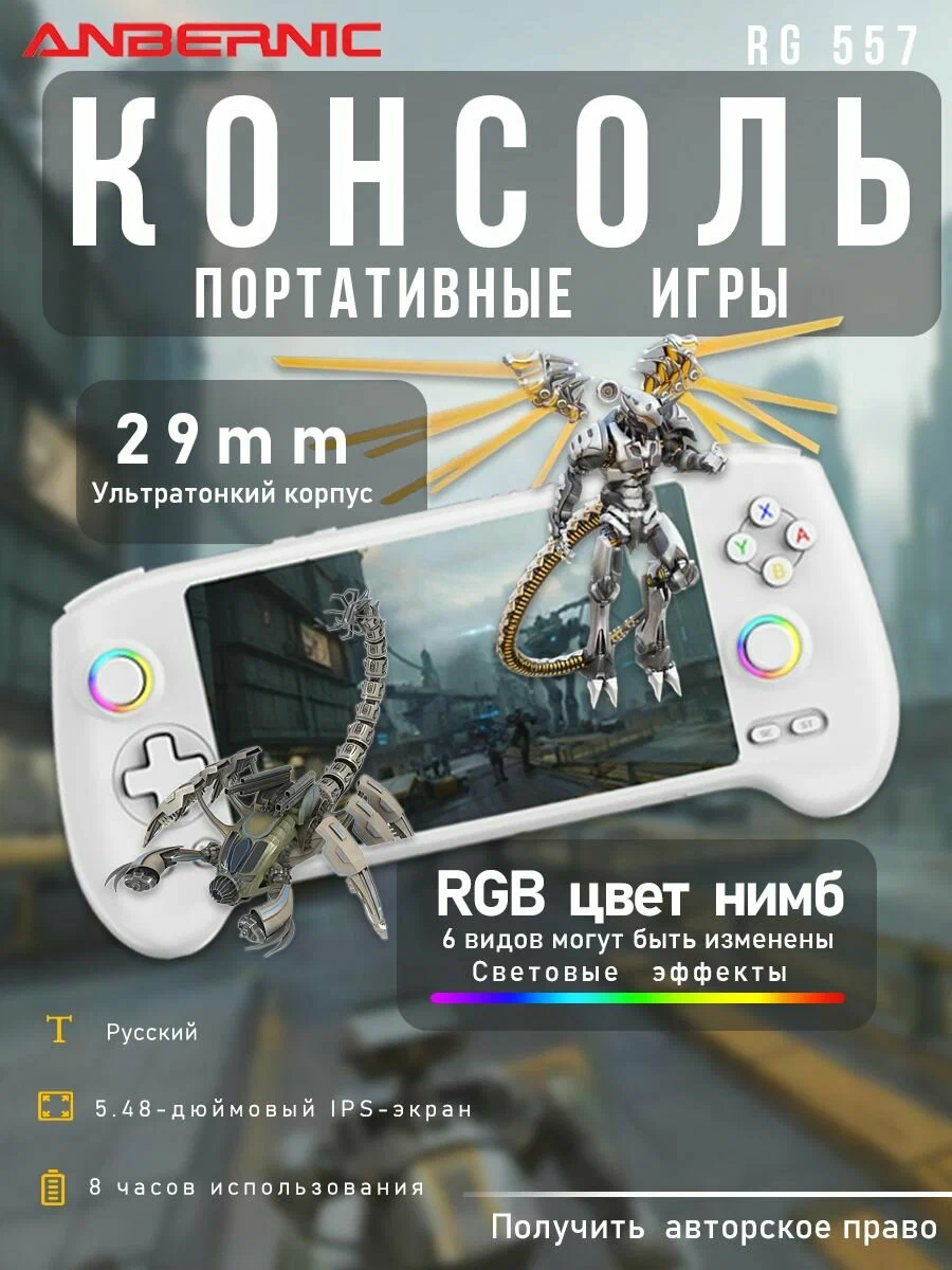 ANBERNIC RG557 ретро-портативная игровая консоль с большим экраном и емкостным джойстиком (в комплекте 8 128ГБ без игр)