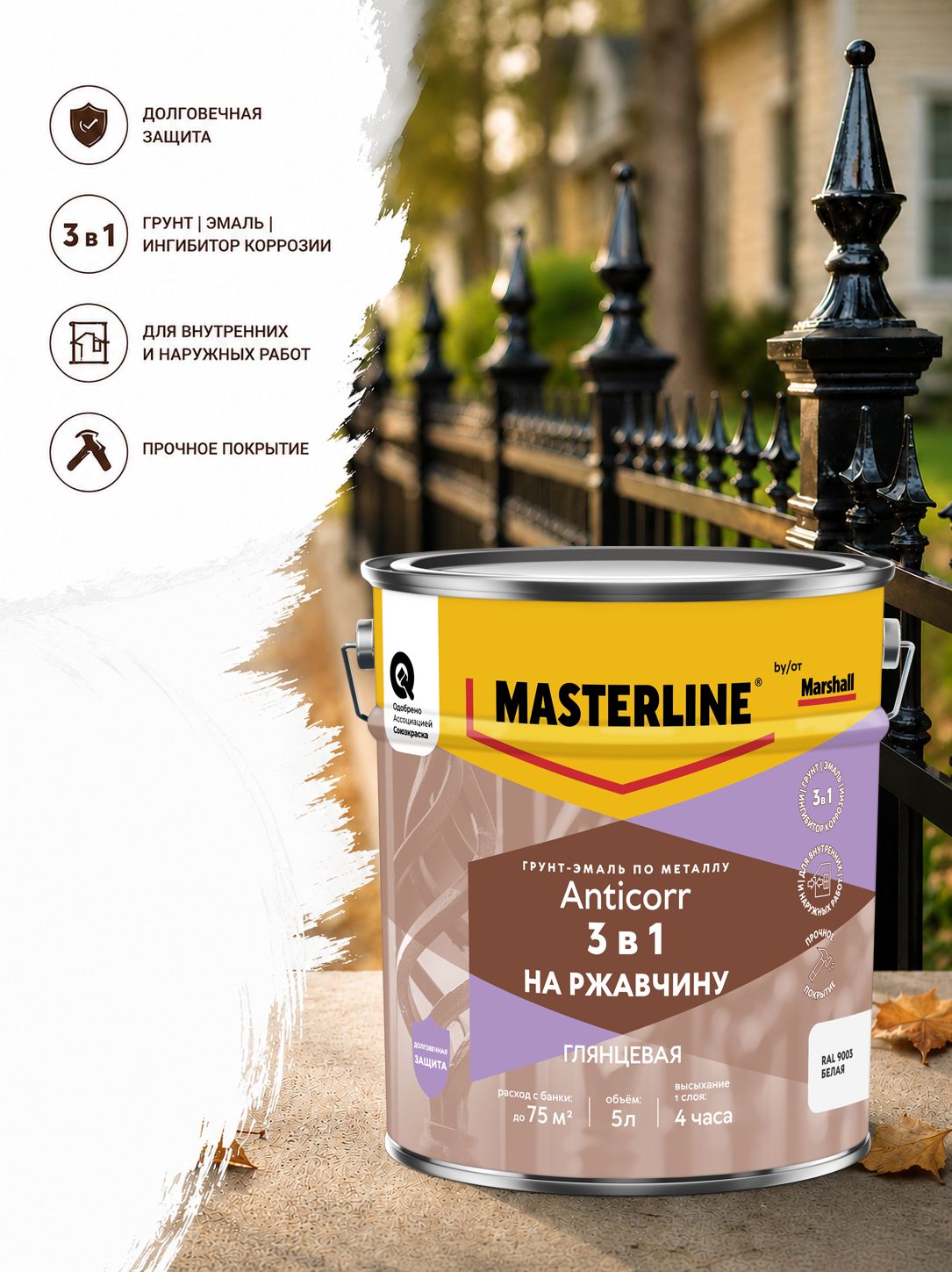 Грунт-эмаль по металлу 3в1 Masterline by Marshall Anticorr RAL 9003 Белая 5 л