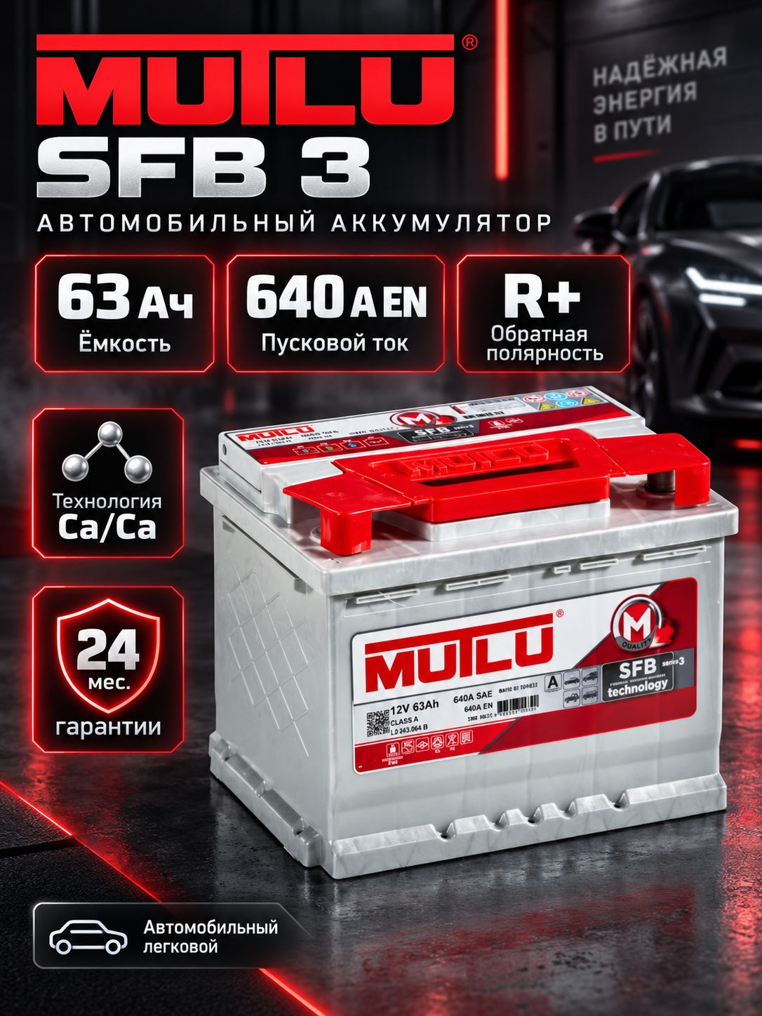 Аккумулятор автомобильный Mutlu SFB 3 SMF 56319 12В 63Ач 640А