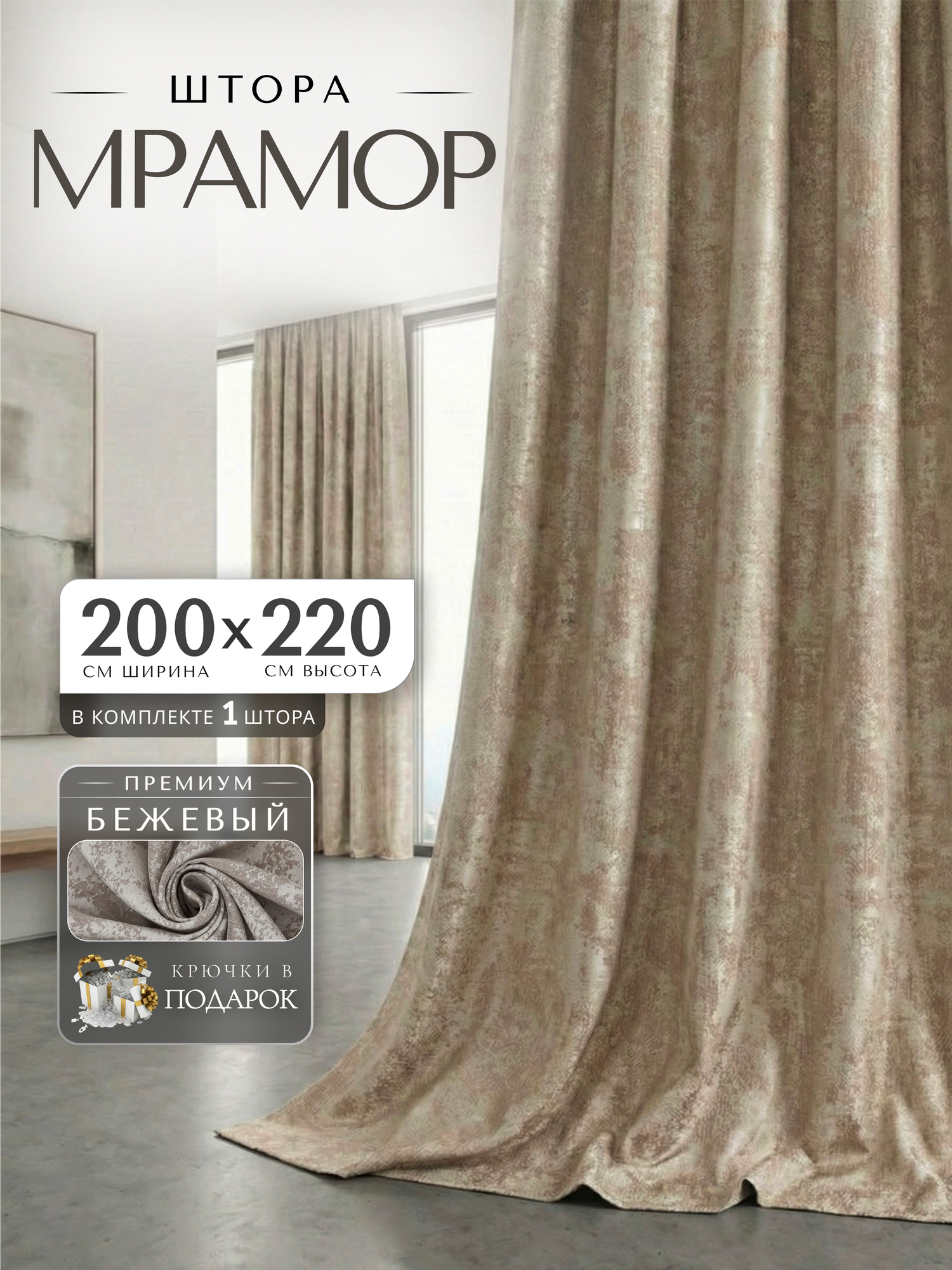 Шторы для комнаты Мрамор 200*220 бежевый Шторы в гостинную