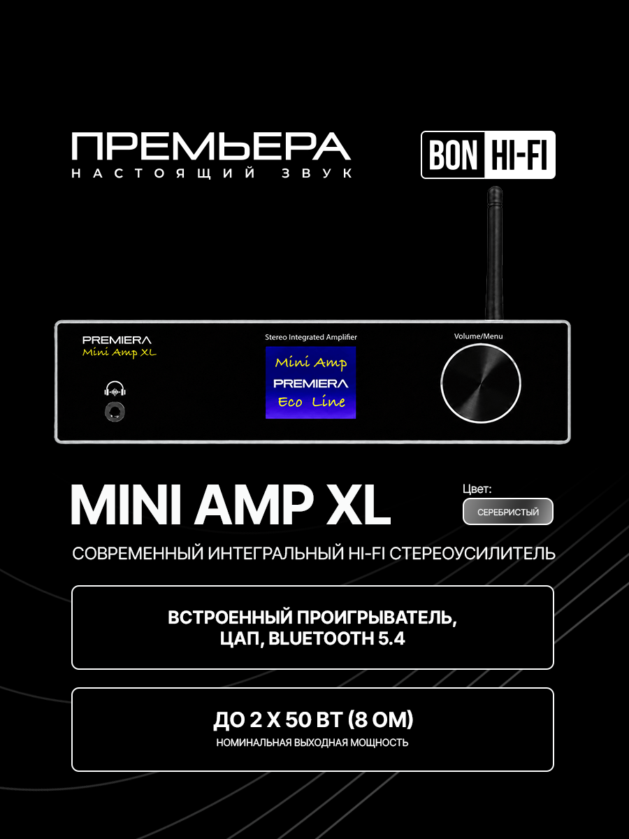 Интегральный Hi-Fi стереоусилитель PREMIERA MINI AMP XL Silver