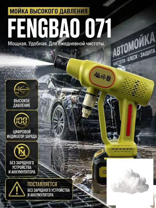 Мойка высокого давления Fengbao 071, Без батареи и зарядного устройства, с коробкой и комплектующими