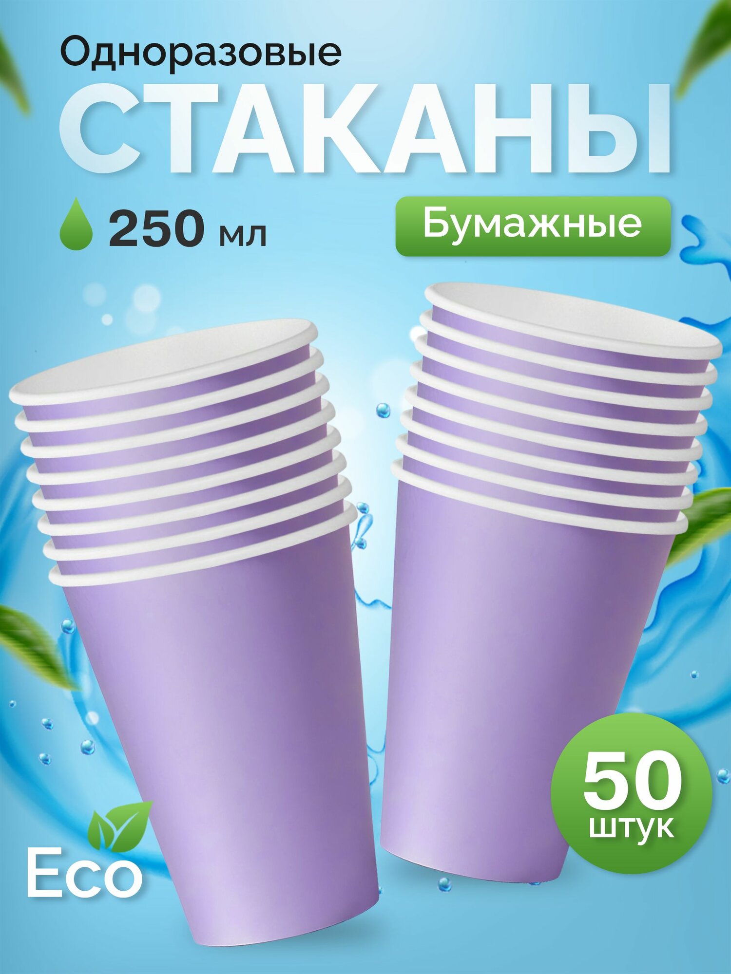Стаканы одноразовые бумажные 50 шт 250 мл лавандовый КИТ