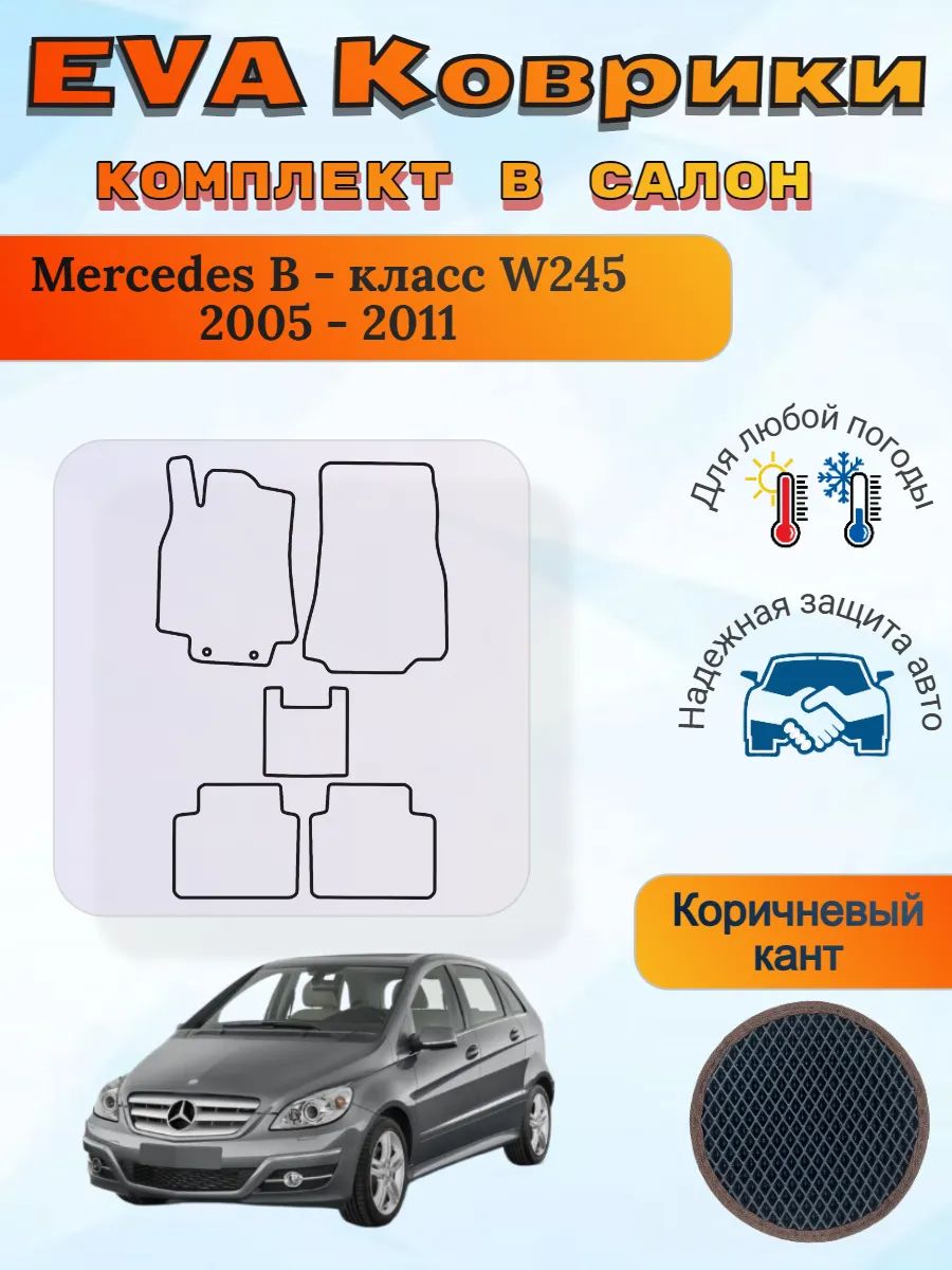 EVA коврики Mercedes B - класс W245 2005 - 2011 Мерседес