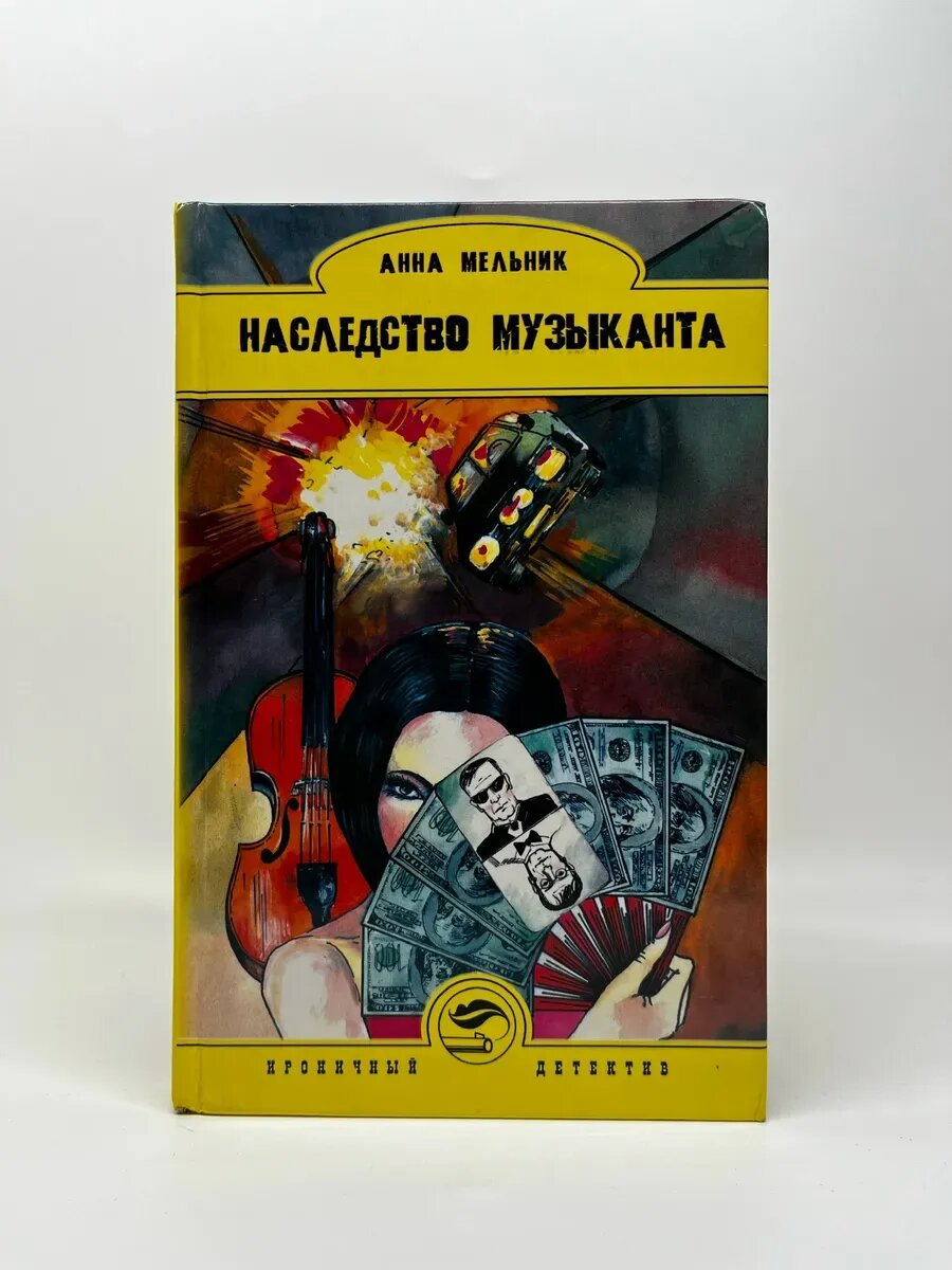 Анна Мельник. Иронический детектив. Наследство музыканта