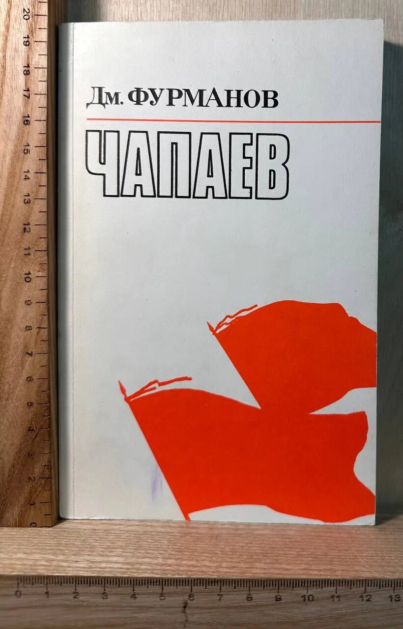 Чапаев