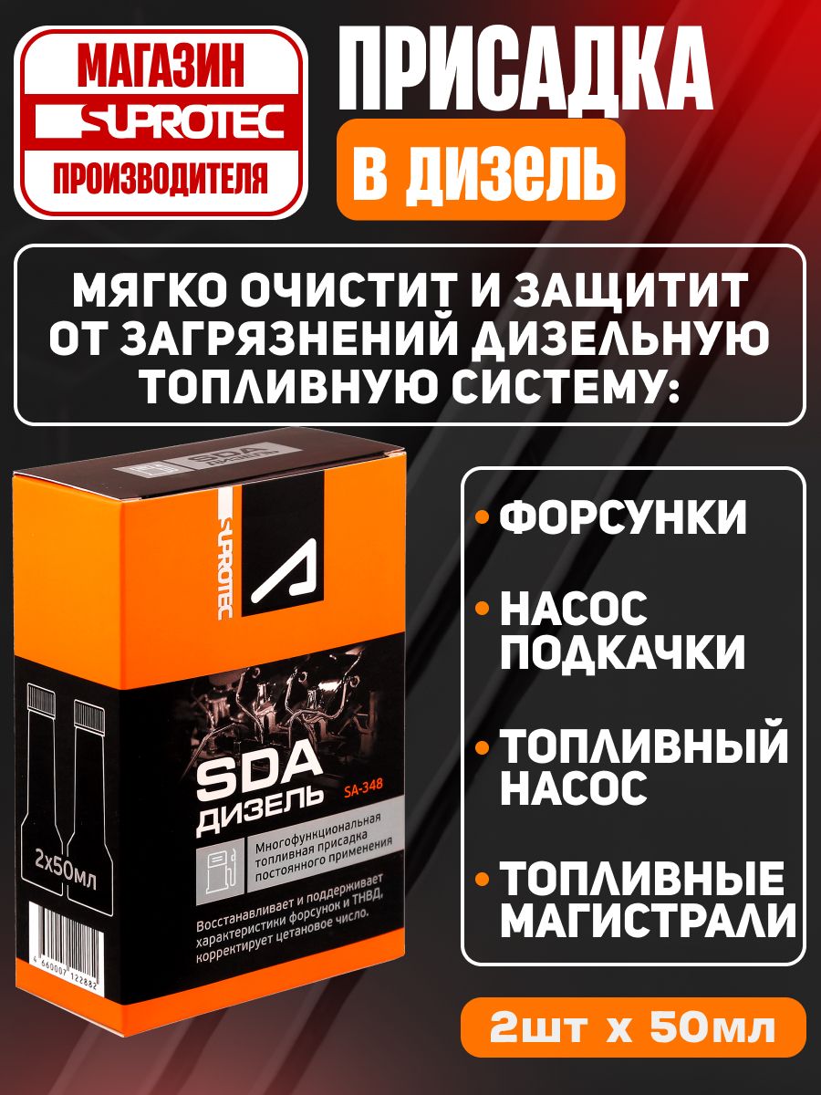 Присадка в дизельное топливо СДА (SDA) для очистки форсунок, ТНВД; мягкая промывка топливной системы, Супротек 100мл