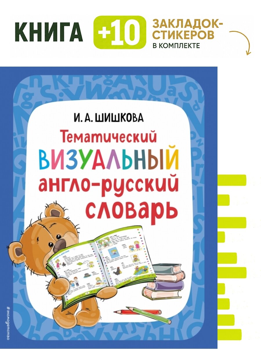 Тематический визуальный англо-русский словарь. Комплект: книга + 10 закладок-стикеров