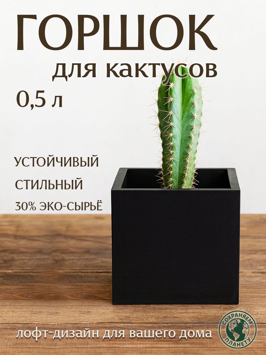 Кашпо для суккулентов, горшок для цветов комнатных, квадратный, 600 мл, черный