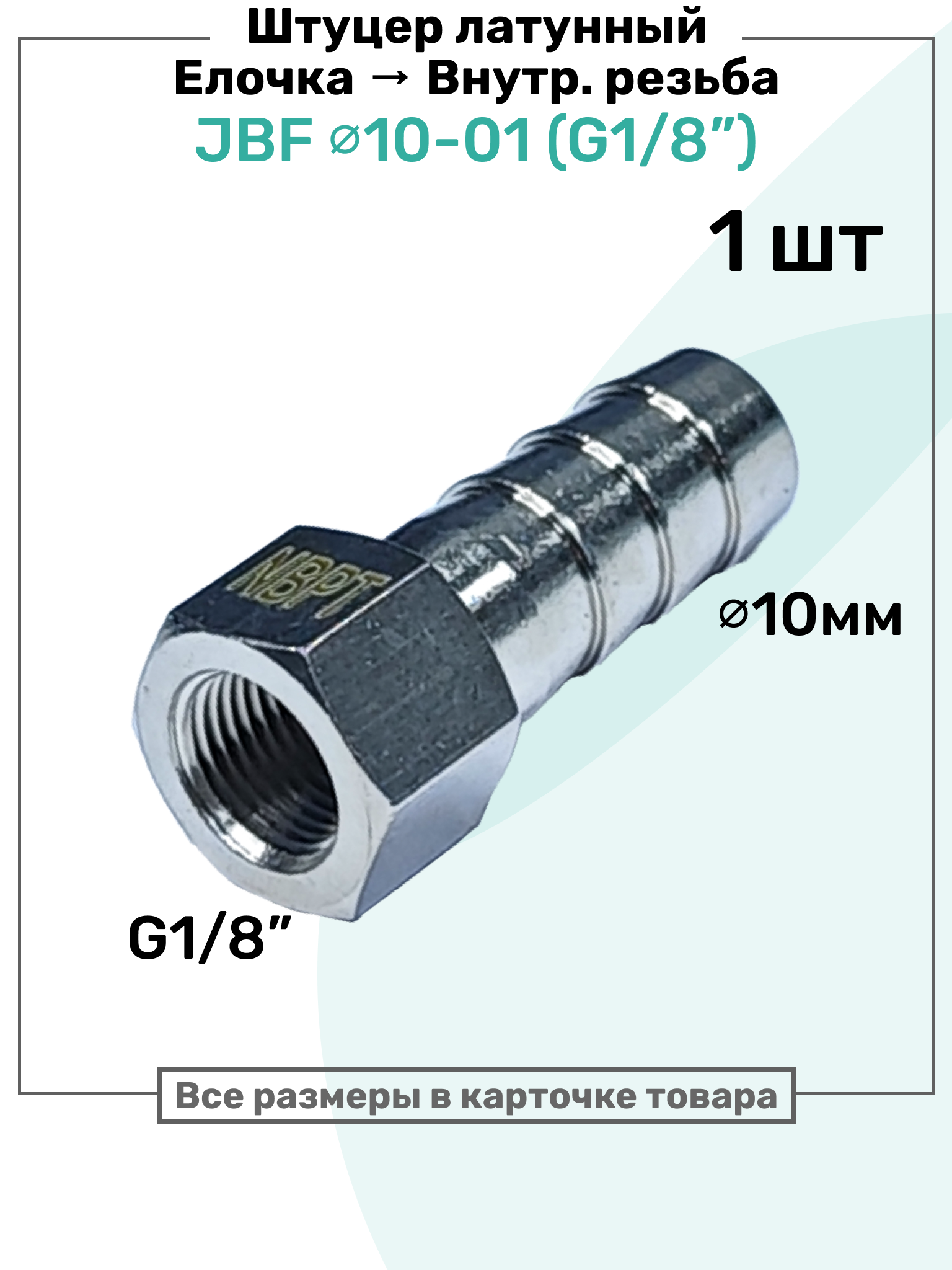 Штуцер латунный елочка с внутренней резьбой JBF 10-01, 10мм - G1/8", Пневмоштуцер NBPT