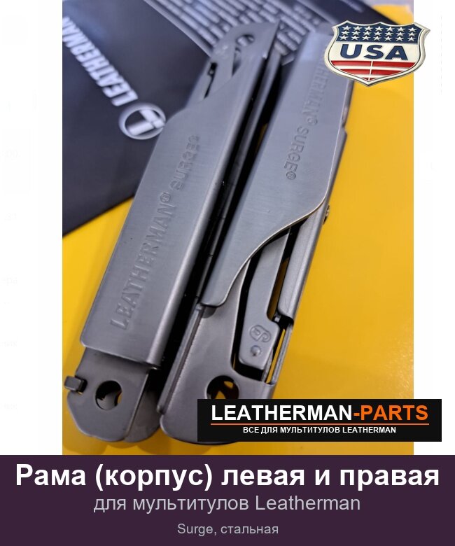 Рама (корпус) левая и правая для мультитула Leatherman Surge, стальная