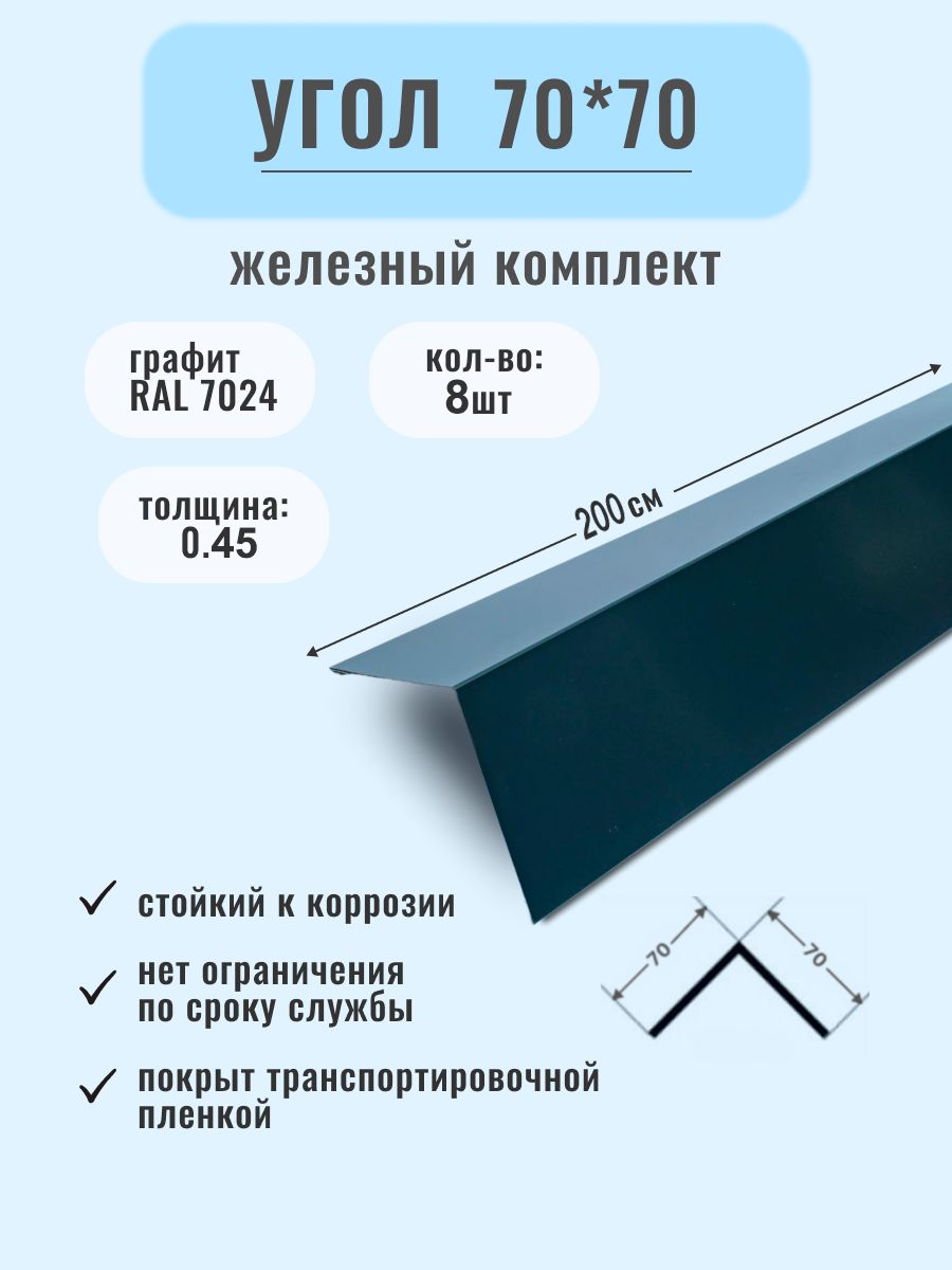 Конек кровельный 70х70х2000/Угол металлический наружный ( внешний ) .