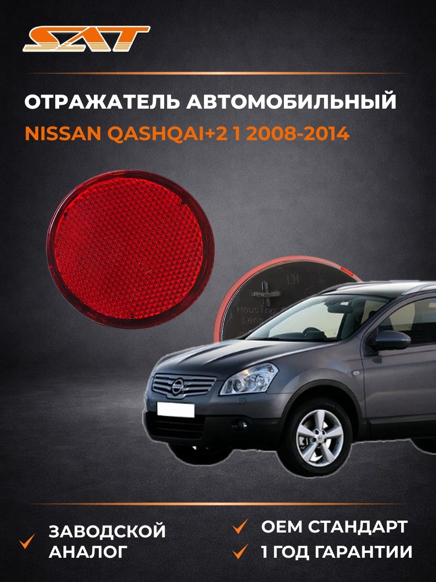 Отражатель автомобильный слева SAT ST2152905L Ниссан Кашкай+2 1 Nissan Qashqai+2 1 2008-2014