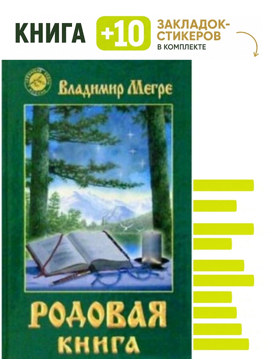 Родовая книга Кн.6. Комплект: книга + 10 закладок-стикеров