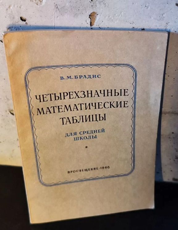 Четырехзначные математические таблицы 1968 год.