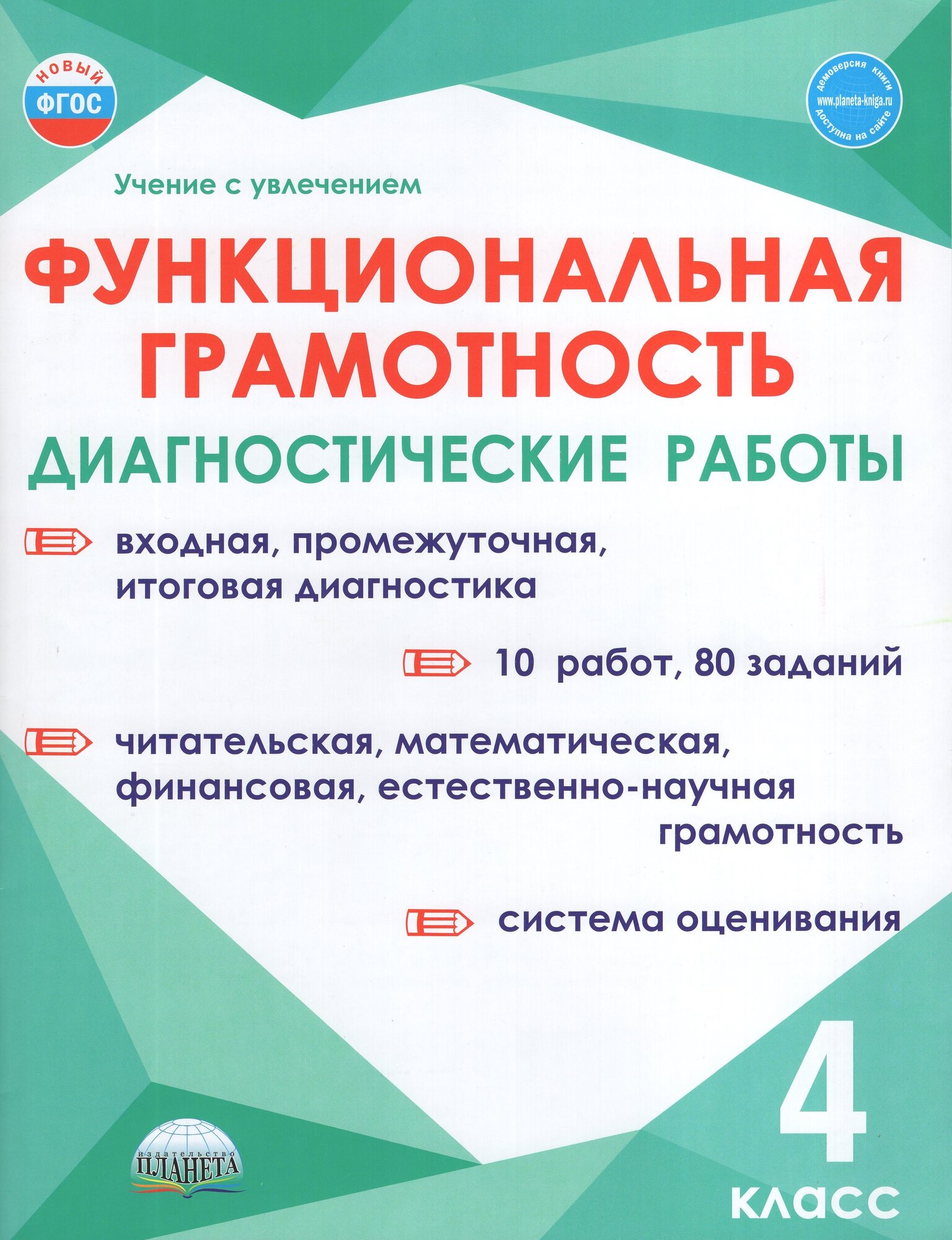 Функциональная грамотность. 4 класс. Диагностические работы, 2024, автор Шейкина С. А.