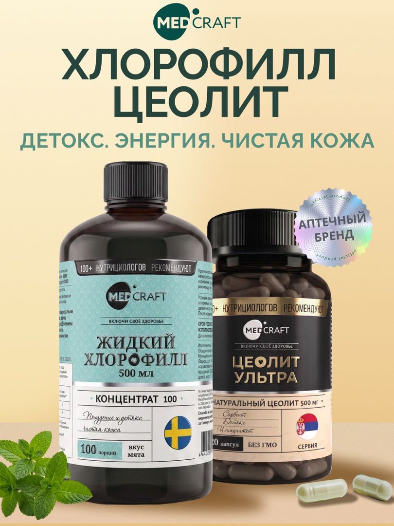Набор Хлорофилл жидкий + Цеолит для детокса и похудения / MedCraft