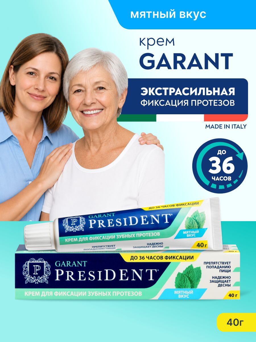 Крем для фиксации зубных протезов PRESIDENT GARANT, мятный вкус 40 г, Италия