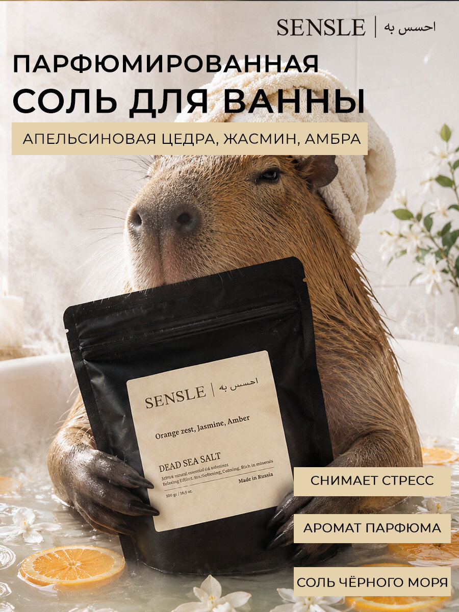 Соль для ванны Апельсиновая цедра, Жасмин, Амбра