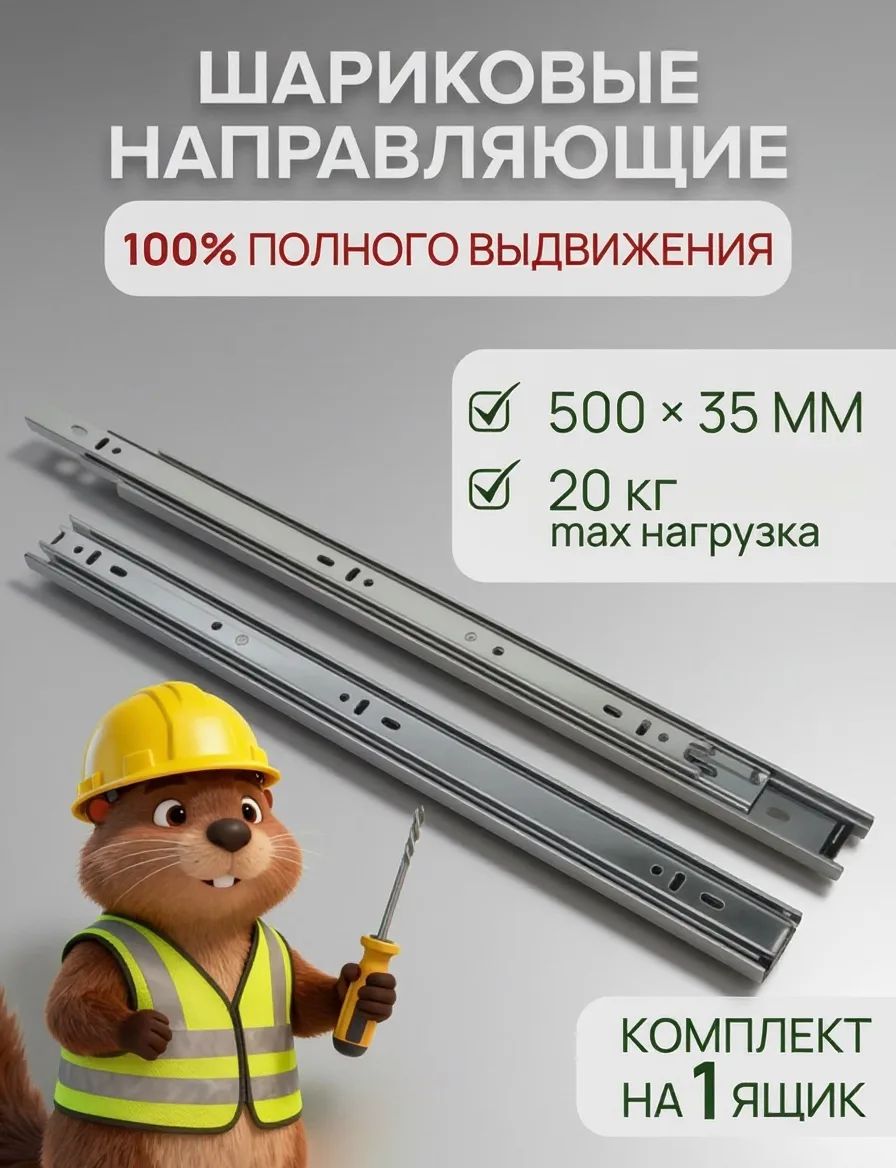 Шариковые направляющие для мебели 100% полного выдвижения , длина 500мм высота 35мм, без доводчика, телескопические съемный механизм, 2 направляющих для одного ящика набор комплект