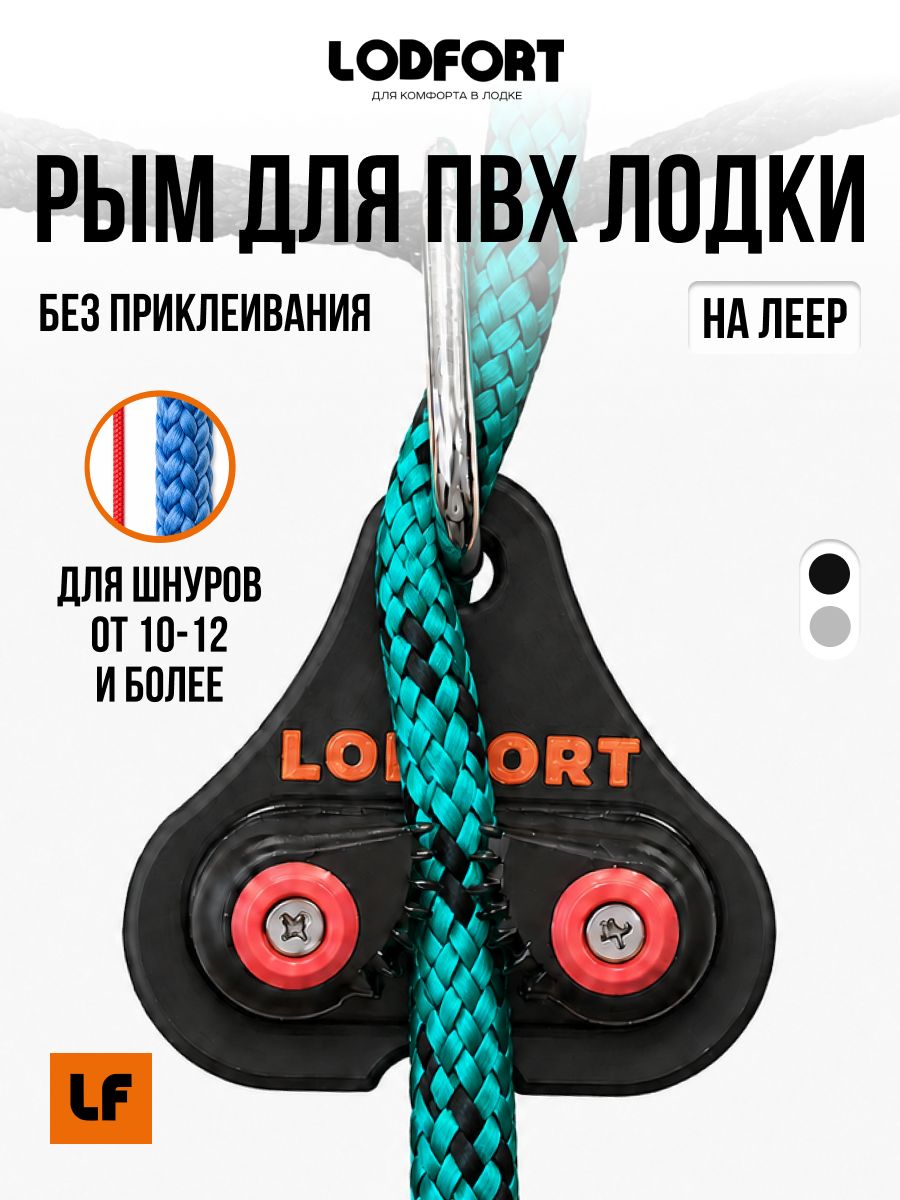 Рым для ПВХ лодки LODFORT на леер без приклеивания, для шнуров от 10-12 мм и более, нагрузка до 35 кг
