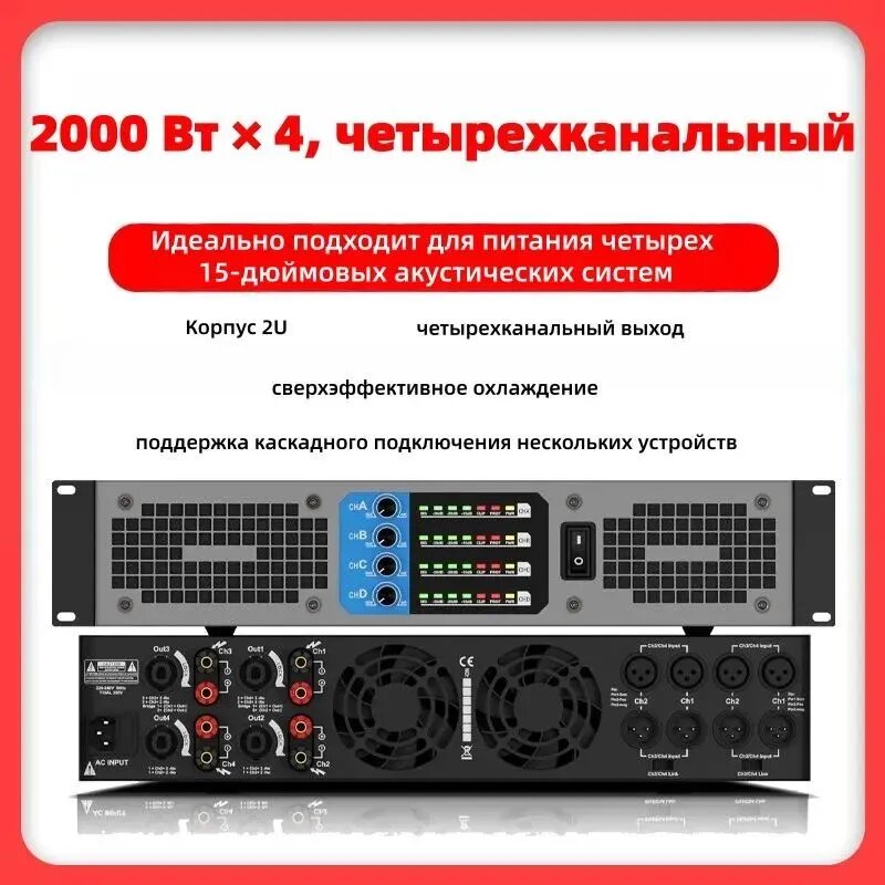 Профессиональный цифровой усилитель мощности Мощность 2000 Вт, 4 профессиональных канала, частотный диапазон 20 Гц 20 кГц 0,25 дБ, широкий диапазон рабочего напряжения 90 264 В.
