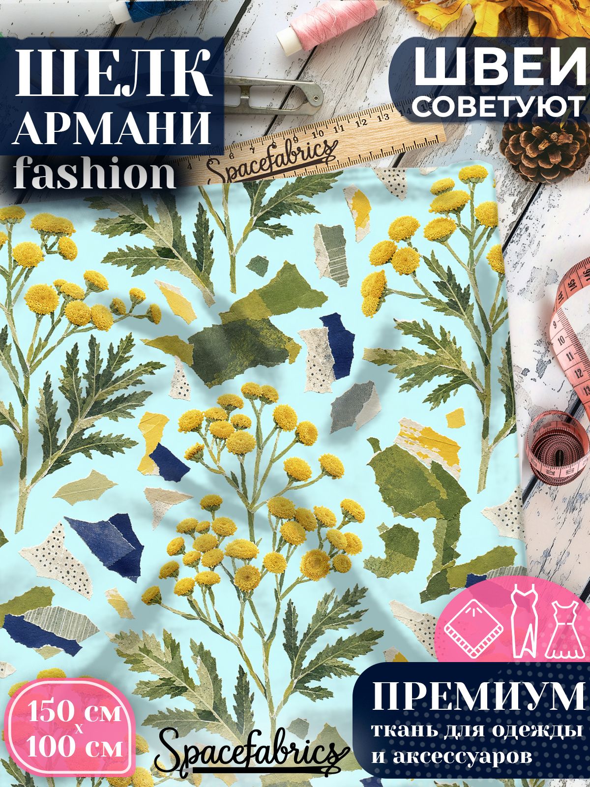 Ткань для шитья шелк Армани, искусственный атлас шелк для костюмов, платьев, юбок с принтом Пижма