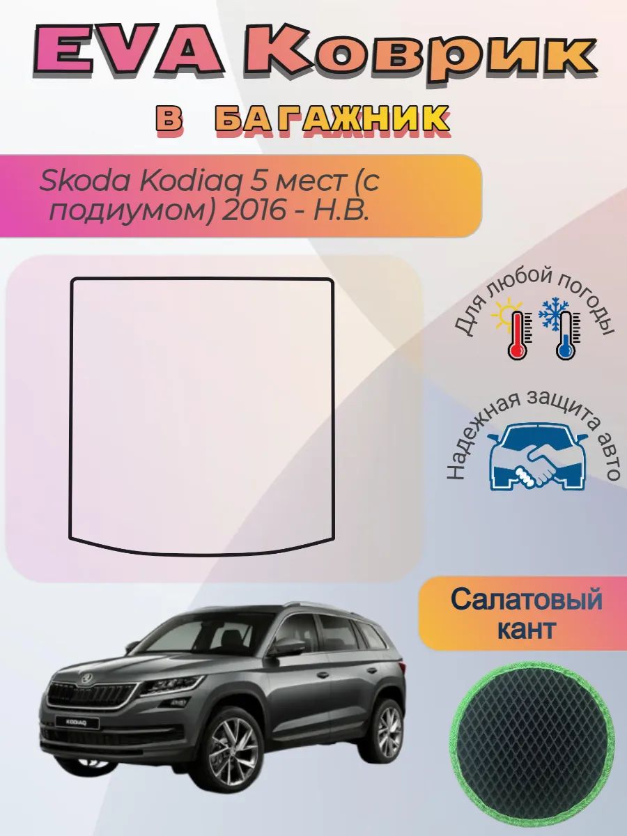EVA коврик в багажник Skoda Kodiaq подиум 2016 - Н. В. Кодиак