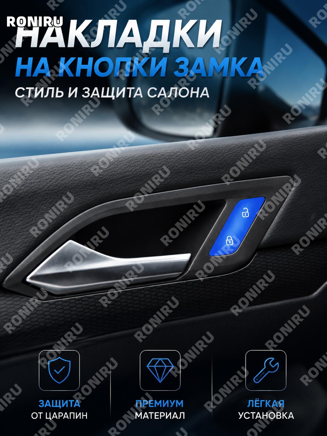 Накладка на кнопку замка двери Golf 8/Ланьцзин 1 шт синяя, комплект для авто, декоративная светопроницаемая вставка