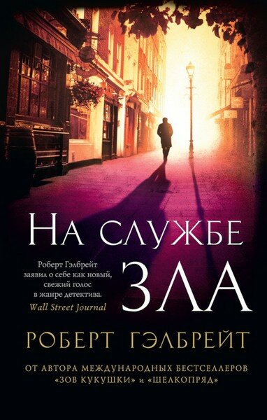 Гэлбрейт Р. Корморан Страйк. Книга 3. На службе зла (мягк/обл.)