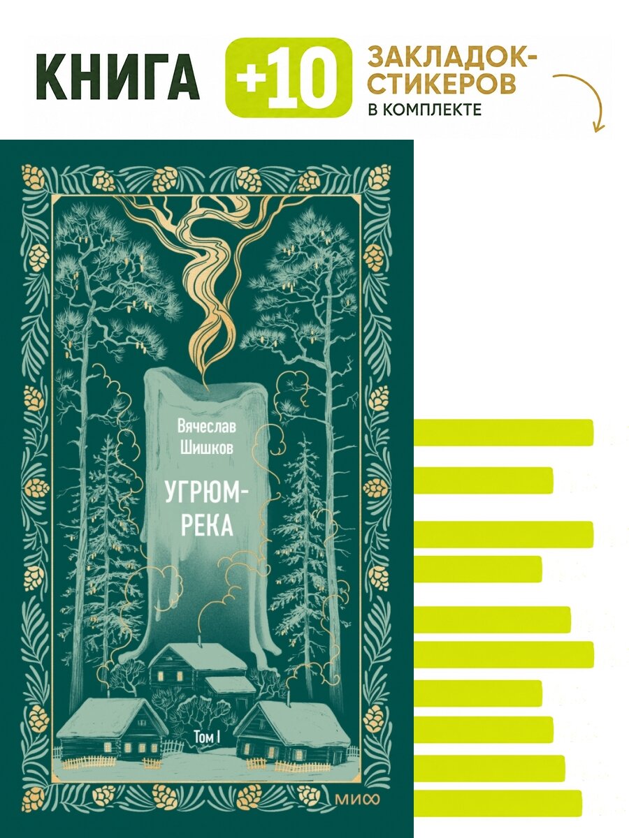Угрюм-река. Том 1. Вечные истории. Комплект: книга + 10 закладок-стикеров