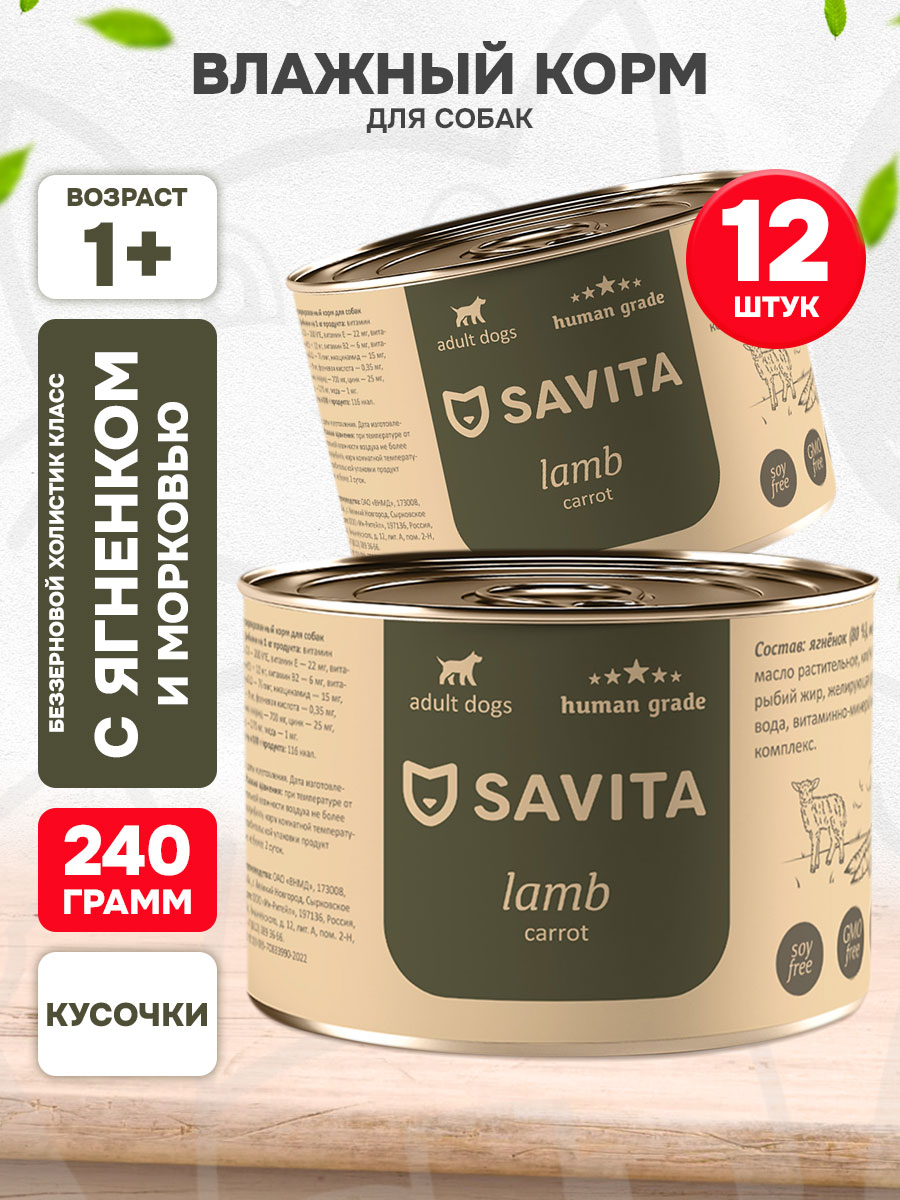 Корм влажный Savita Lamb Carrot беззерновые для взрослых собак, ягненок, морковь, 240 г 12 шт