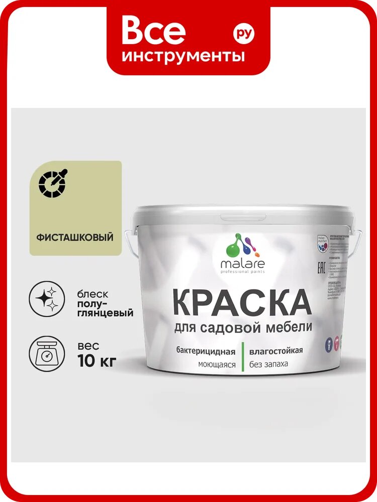 Резиновая краска MALARE для садовой мебели, по дереву, для наружных и внутренних работ, моющаяся без запаха полуглянцевая, фисташковый, 10 кг КСДМБЛФИСПГ1000