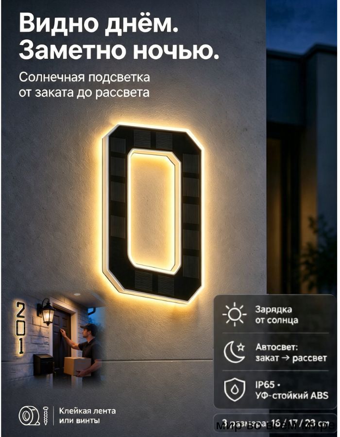 Солнечная цифровая дверная табличка с подсветкой, высота 23 см