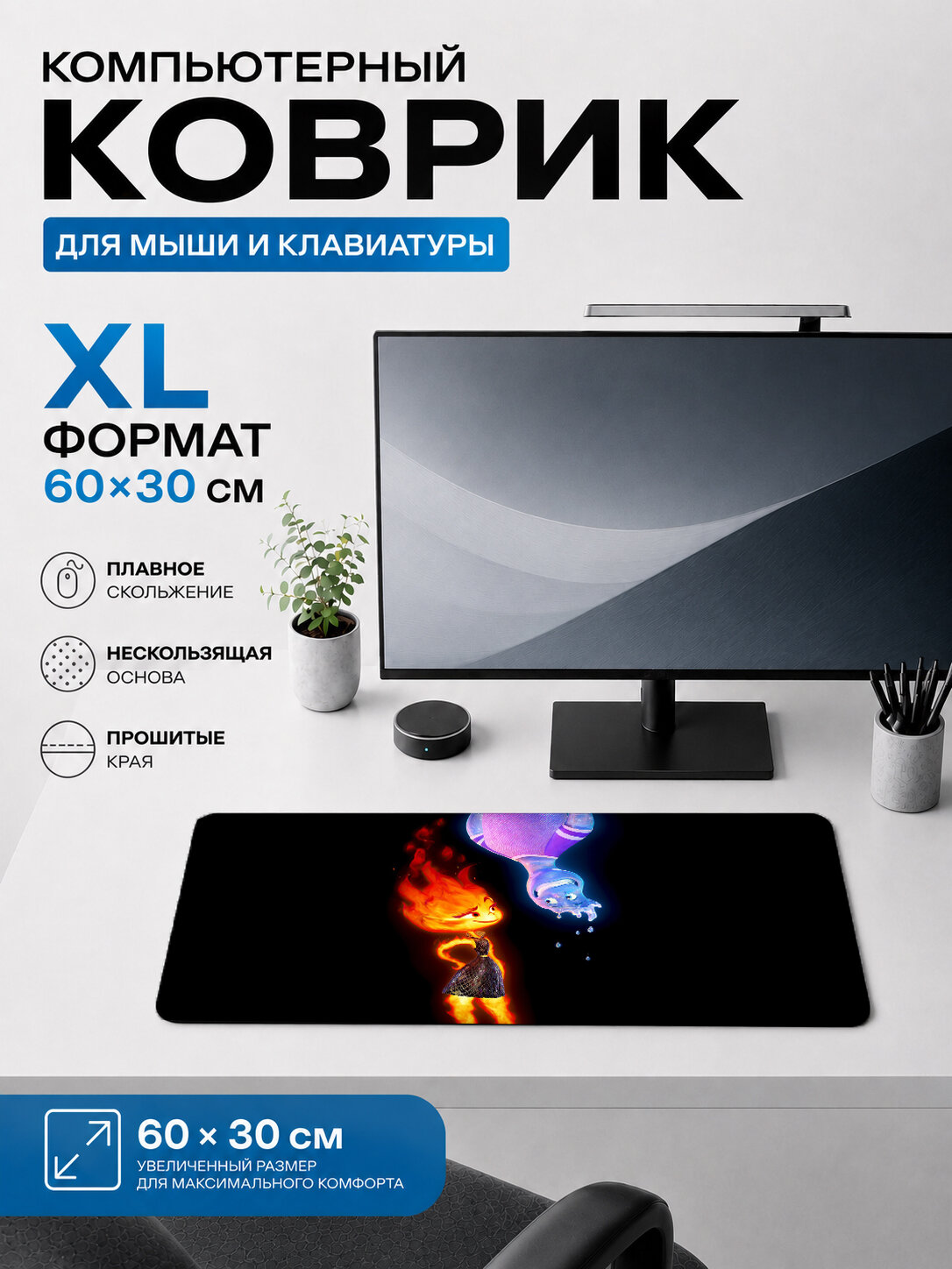 Большой игровой коврик для мыши 60×30 см Элементарно / Elemental — Ember and Wade