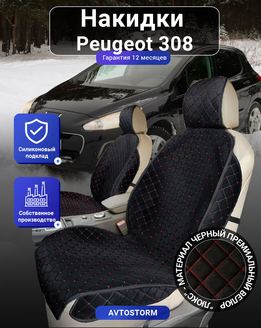 Авточехлы, чехлы на Peugeot 308, Пежо 308, перед, велюр черный с красным ромбом, подклад - силикон.