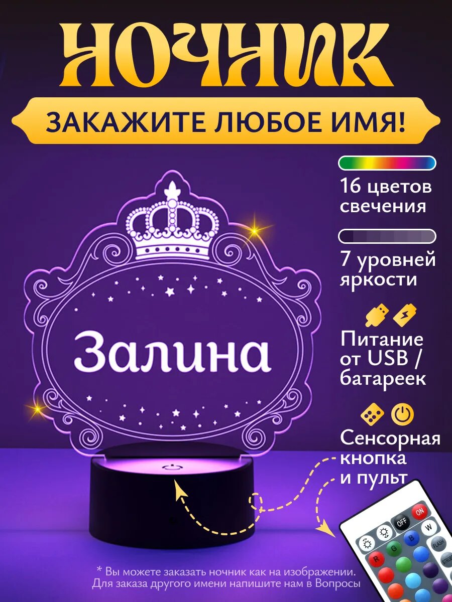 Ночник "Залина - рамка с короной!